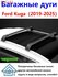 Багажные дуги для Ford Kuga (2019-2025) черного цвета, аэродинамический профиль