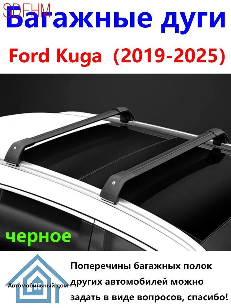 Багажные дуги для Ford Kuga (2019-2025) черного цвета, аэродинамический профиль