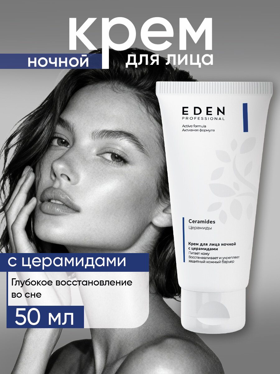 Ночной крем для лица EDEN Professinal с церамидами против сухости 50 мл