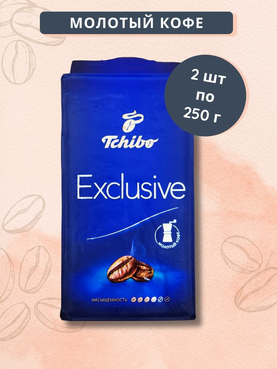 Кофе молотый Tchibo "Exclusive", Бразилия, арабика/робуста, 2 упаковки по 250 гр