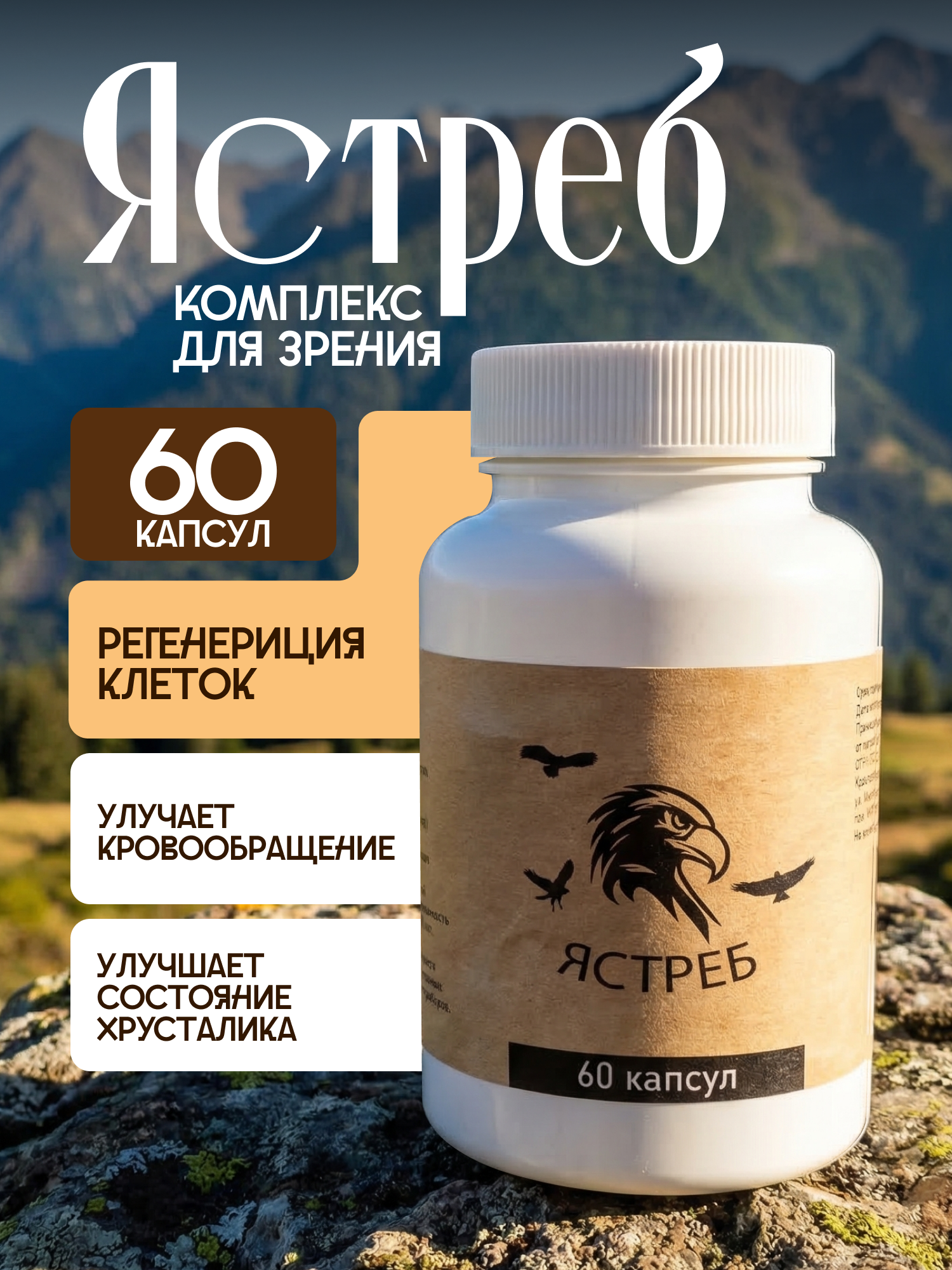 Комплекс Ястреб, для улучшения зрения, поддержка здоровья глаз, 60 шт. по 500 мг