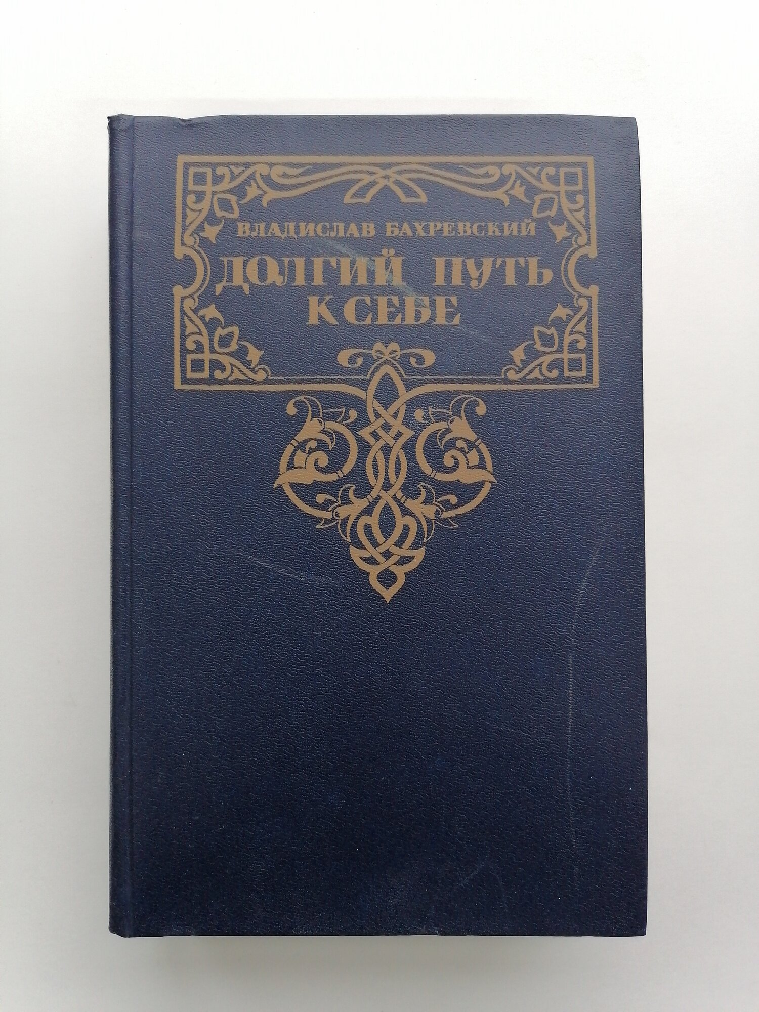 Владимир Бахревский. Долгий путь к себе