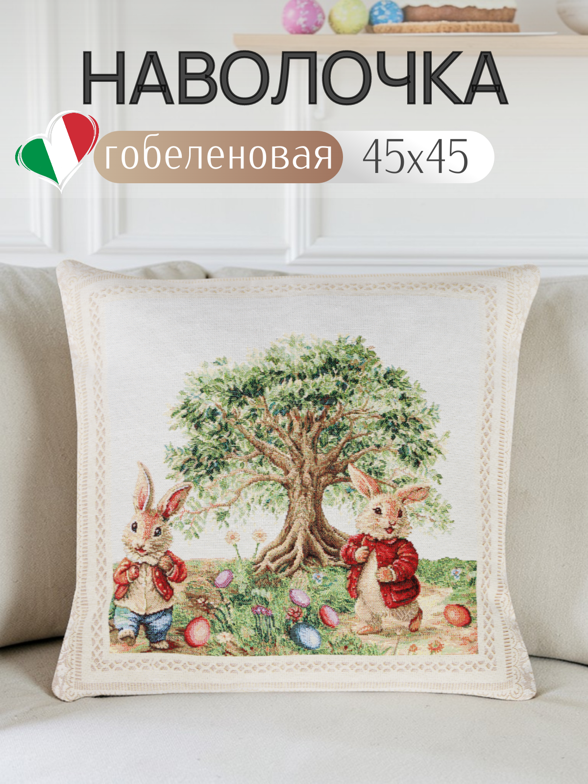 Наволочка декоративная гобеленовая 45х45 см, Vingi Ricami, Италия