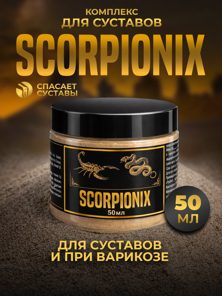 Крем-бальзам для суставов и связок Scorpionix, при варикозе ног и вен, от тяжести, 50 мл
