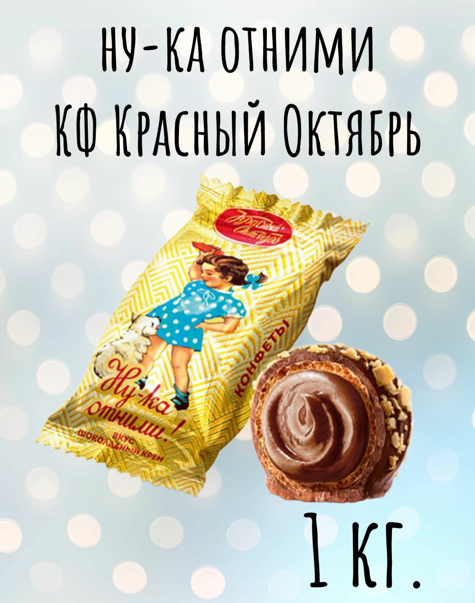 Конфеты Ну-ка отними 1000 гр Конфетная Фабрика Красный октябрь