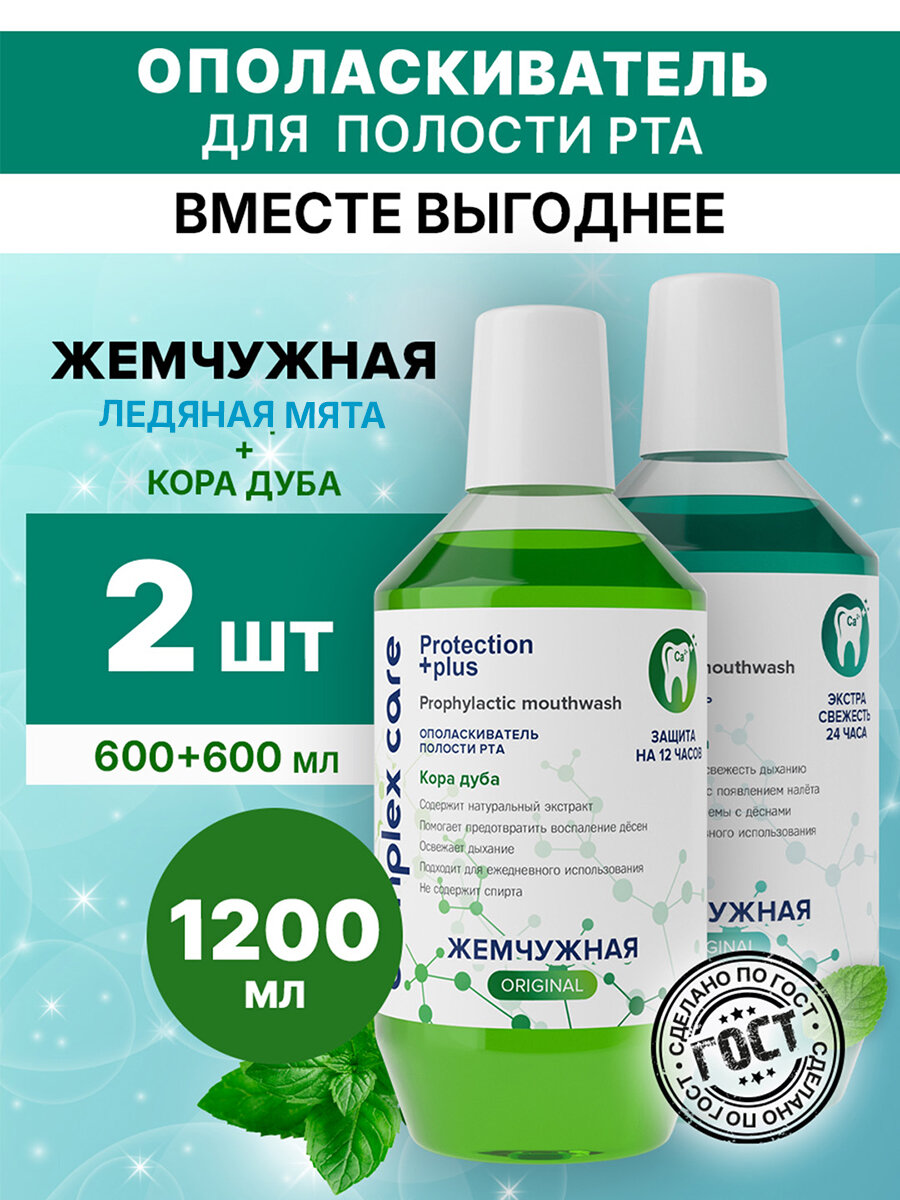 Ополаскиватель для полости рта Жемчужный Кора дуба и Ледяная мята 2 штуки по 600 мл