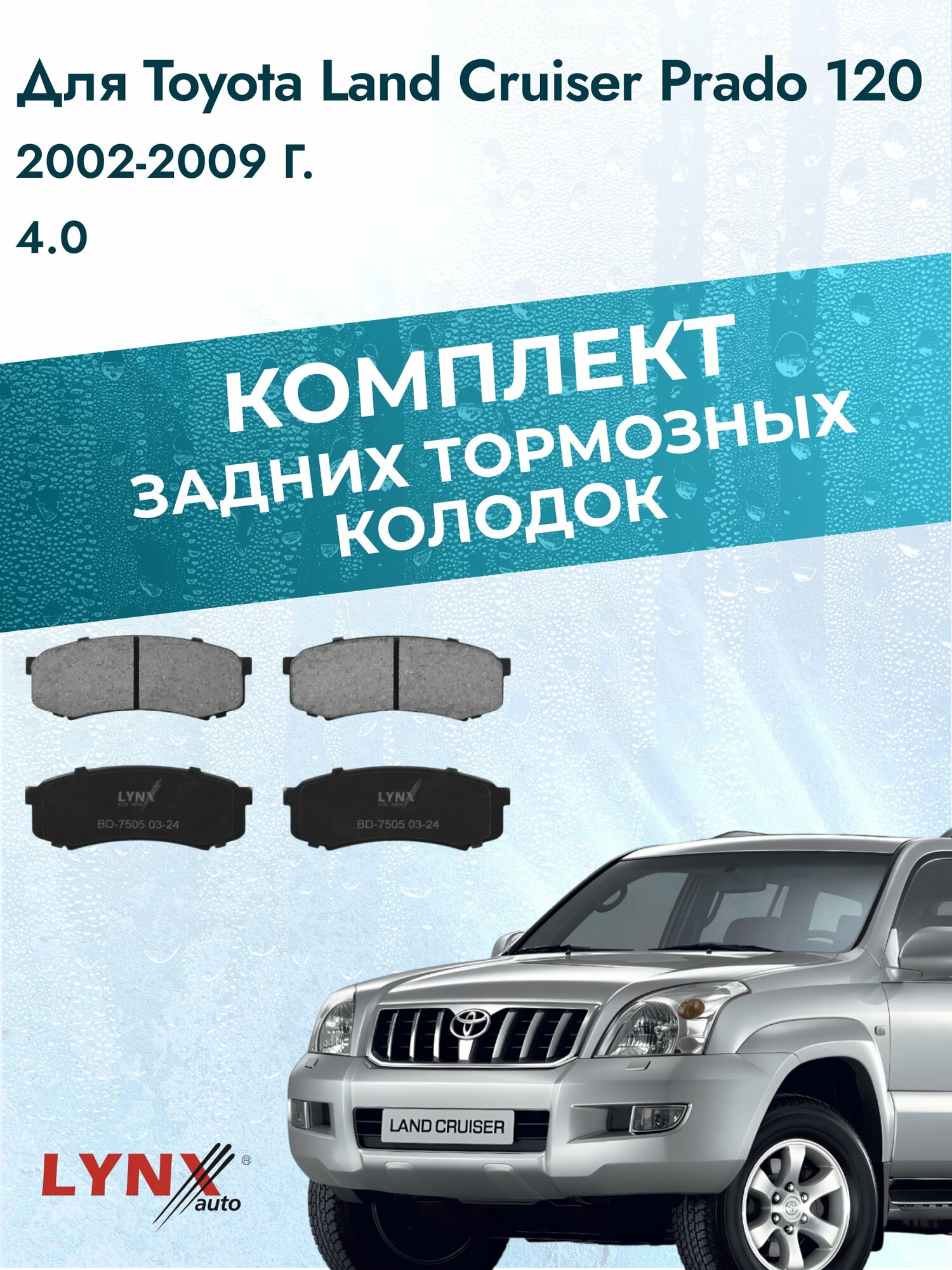 Комплект задних колодок на Toyota Land Cruiser Prado 120 2002-2009г. / 4.0 (1GR-FE) ВD-7505 / Тойота Ленд Крузер Прадо