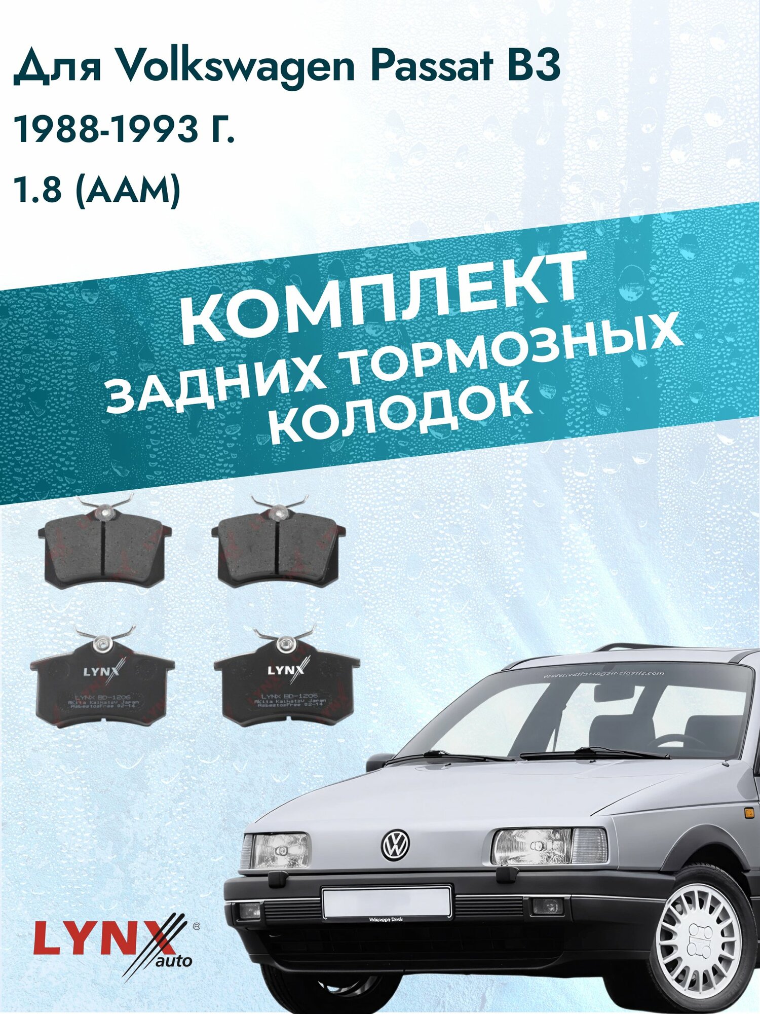 Комплект задних дисковых тормозных колодок на Volkswagen Passat B3 1988-1993г. / 1.8 (AAM) ВD-1206 / Фольксваген
