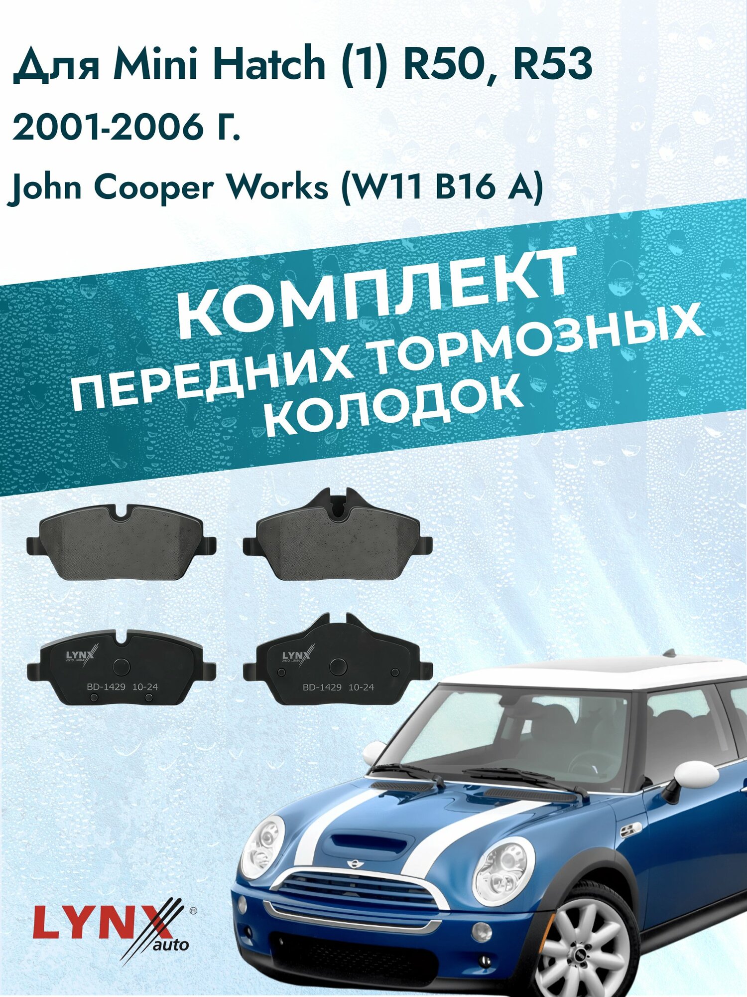 Комплект передних дисковых тормозных колодок на Mini Hatch (1) R50, R53 2001-2006г. /1.6 (W11 B16 A) ВD-1429 /Мини Хэтч