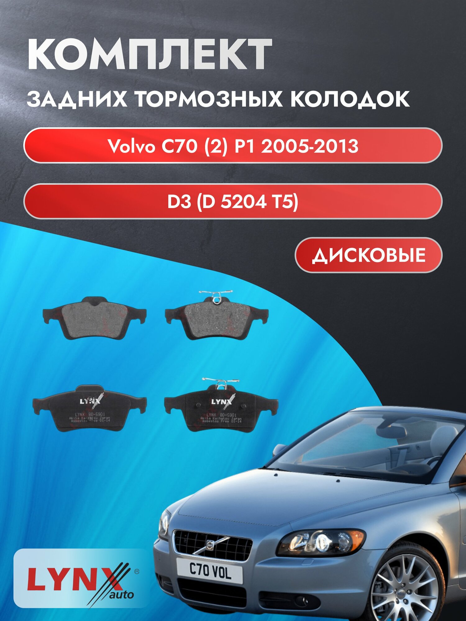 Комплект задних дисковых тормозных колодок на Volvo C70 (2) P1 2005-2013г. /D3 (D 4204 T) ВD-5901 /Вольво С70 /LYNXauto