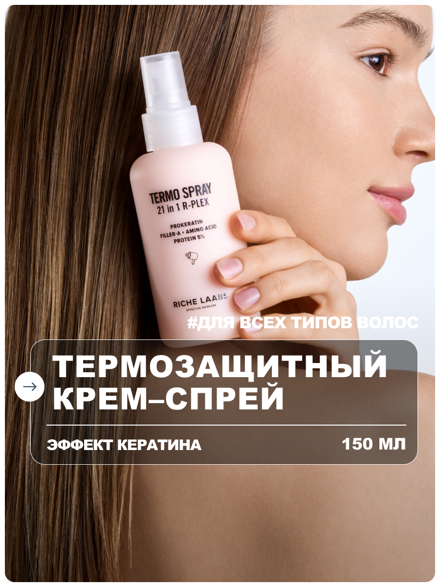 RICHE Спрей - крем для волос термозащитный 21 в 1 с кератином