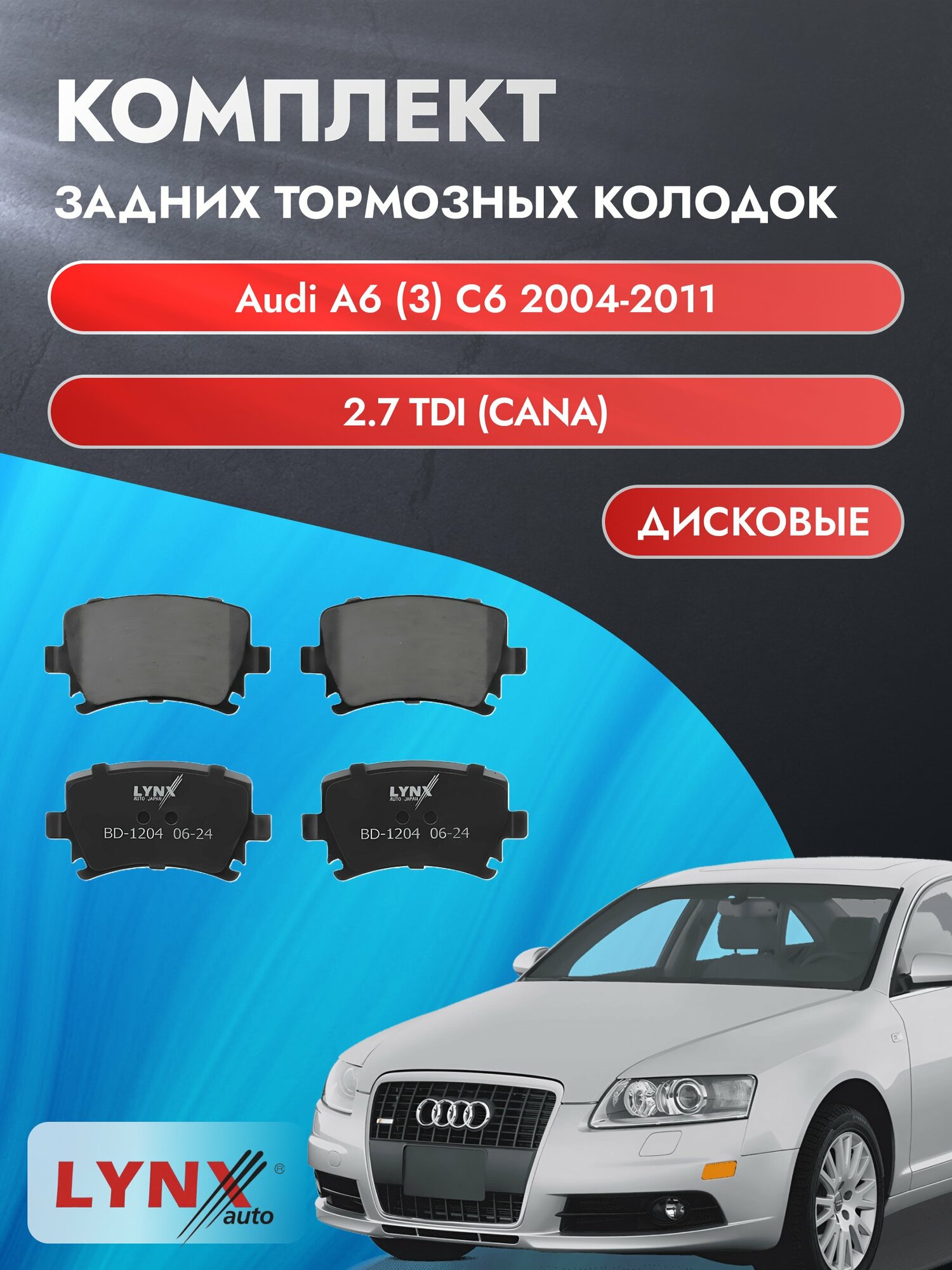 Комплект задних дисковых тормозных колодок на Audi A6 (3) C6 2004-2011г. /2.7 TDI (BPP) ВD-1204 /Ауди А6 Авант Универсал