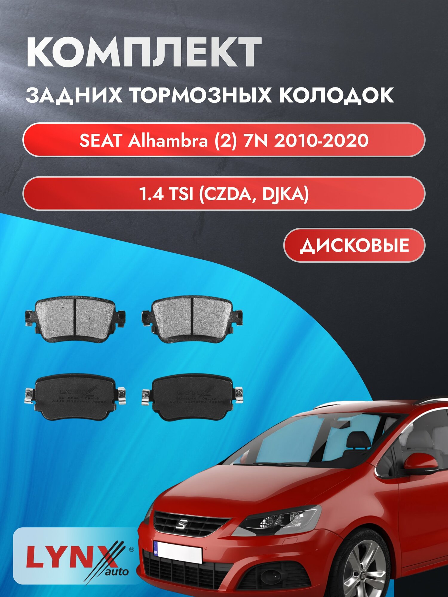 Комплект задних дисковых тормозных колодок на SEAT Alhambra (2) 7N 2010-2020г. / 1.4 TSI (CAVA) ВD-8044 / Сеат Альхамбра
