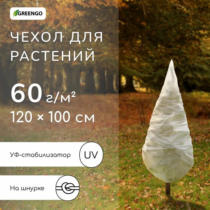 Чехол для растений, конус на завязках, 120х100 см, спанбонд с УФ-стабилизатором, плотность 60 г/м, микс, Greengo