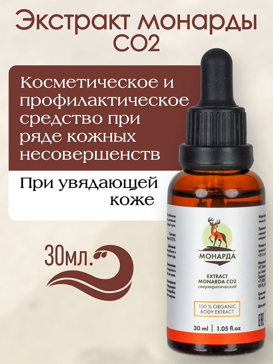 Экстракт монарды CO2, 30мл для каждого члена семьи в любом возрасте
