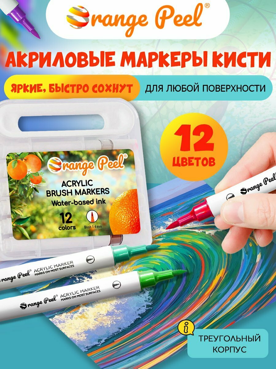 Набор акриловых маркеров-кистей ORANGE PEEL , 12 цветов, в пластиковом футляре