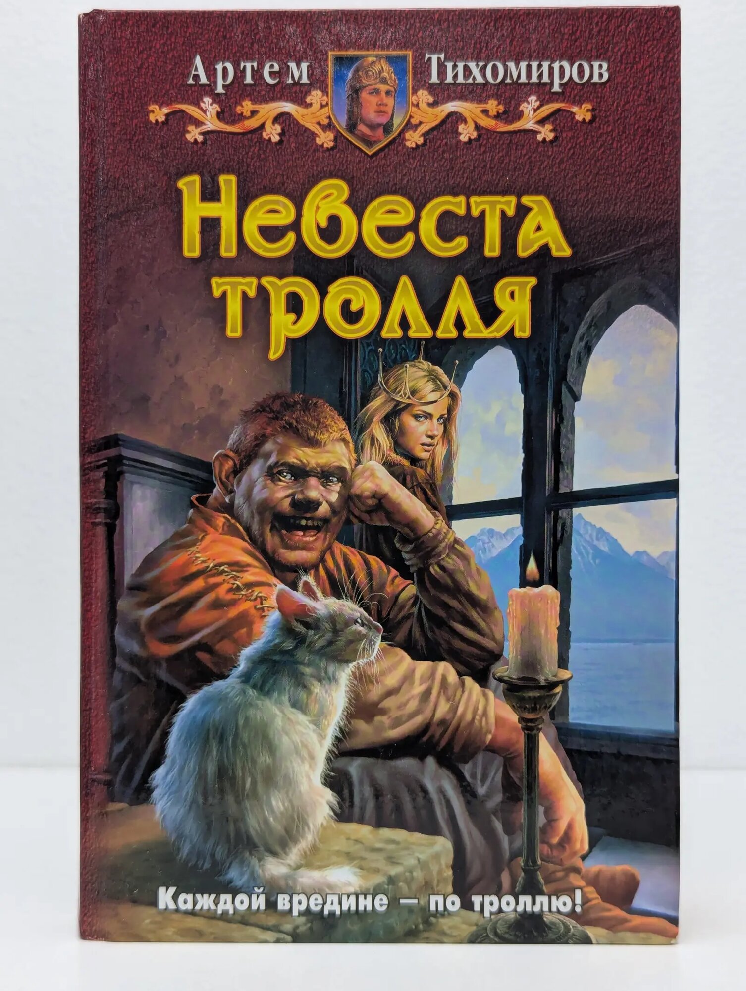 Белянин и компания. Невеста тролля Тихомиров Артем Юрьевич 2009