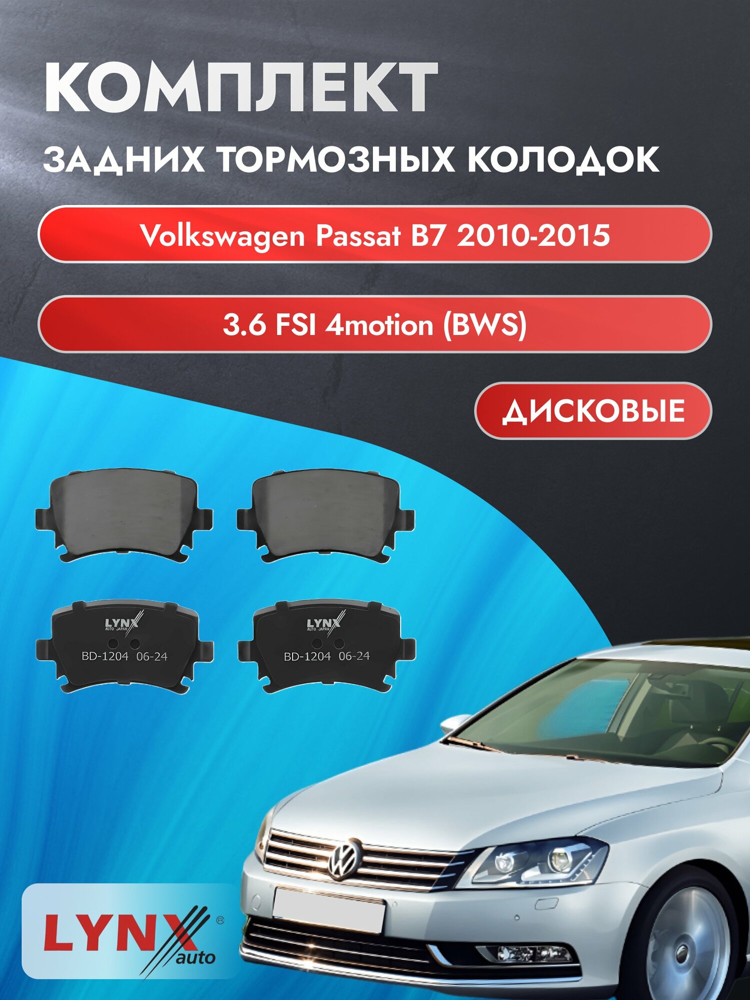 Комплект задних тормозных колодок на Volkswagen Passat B7 2010-2015г. / 3.6 FSI 4motion (BLV) ВD-1204 / Фольксваген