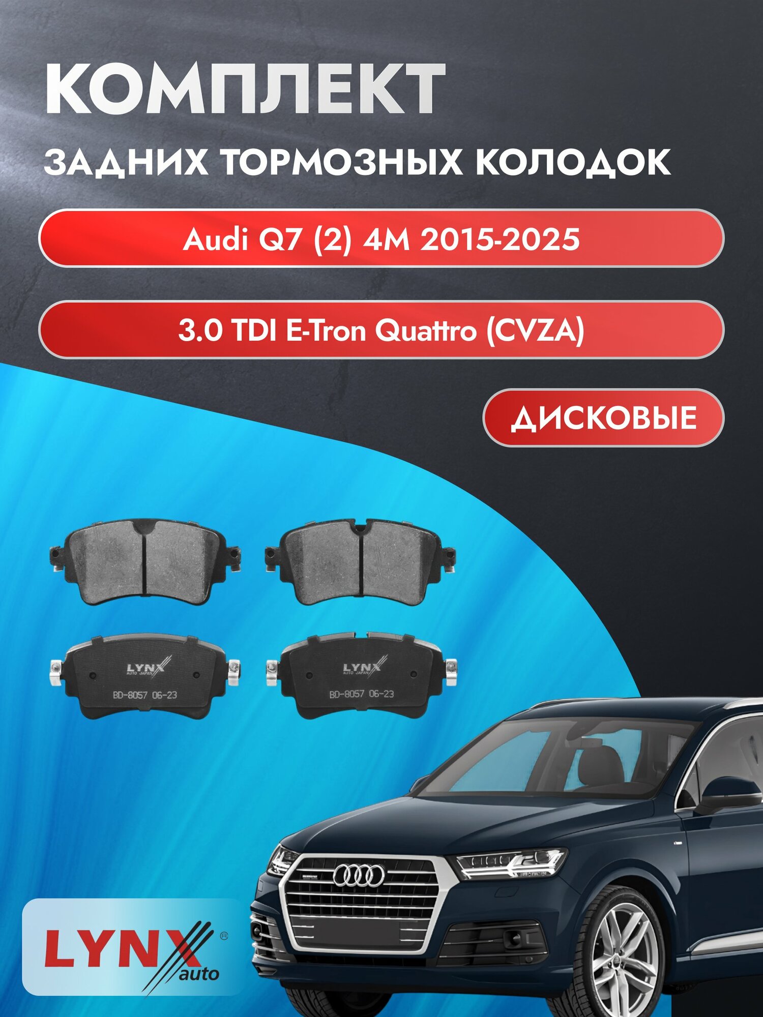 Комплект задних тормозных колодок на Audi Q7 (2) 4M 2015-2025г. / 3.0 TDI e-tron quattro (CVZA) ВD-8057 / Ауди Ку7