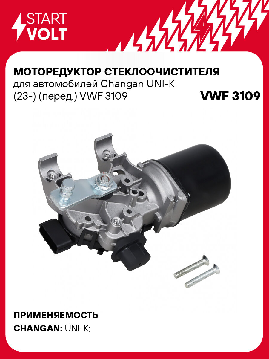 Моторедуктор стеклоочистителя для автомобилей Changan UNI-K (23-) (перед.) VWF 3109 StartVolt