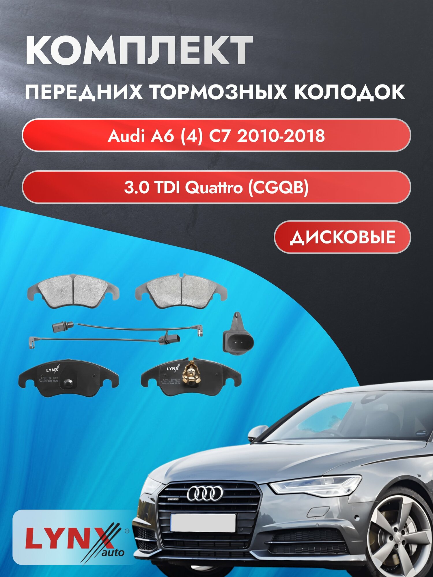 Комплект передних дисковых тормозных колодок на Audi A6 (4) C7 2010-2018г. / 3.0 TDI quattro (CLAB) ВD-1219 / Ауди А6