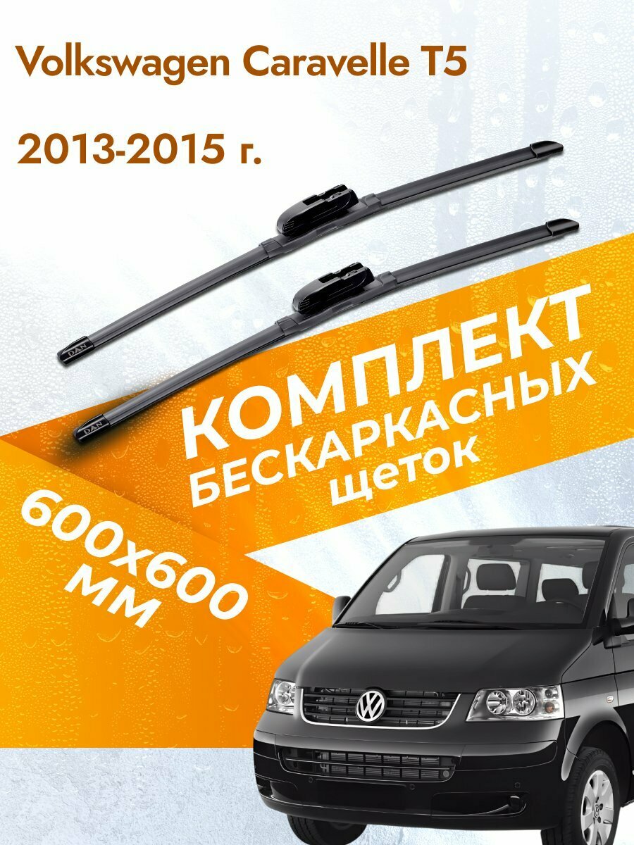 Дворники бескаркасные для Volkswagen Caravelle T5 Рестайлинг / 2013-2015 / Комплект щеток стеклоочистителя 600 600 мм Фольксваген Каравелла