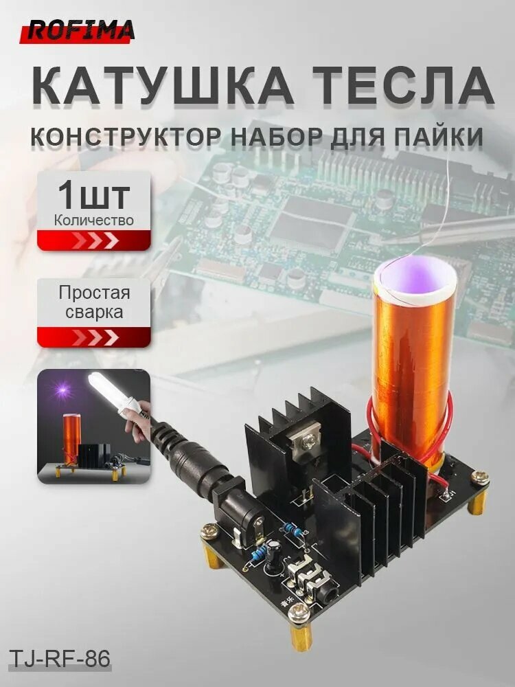 Конструктор набор для пайки - Катушка Тесла
