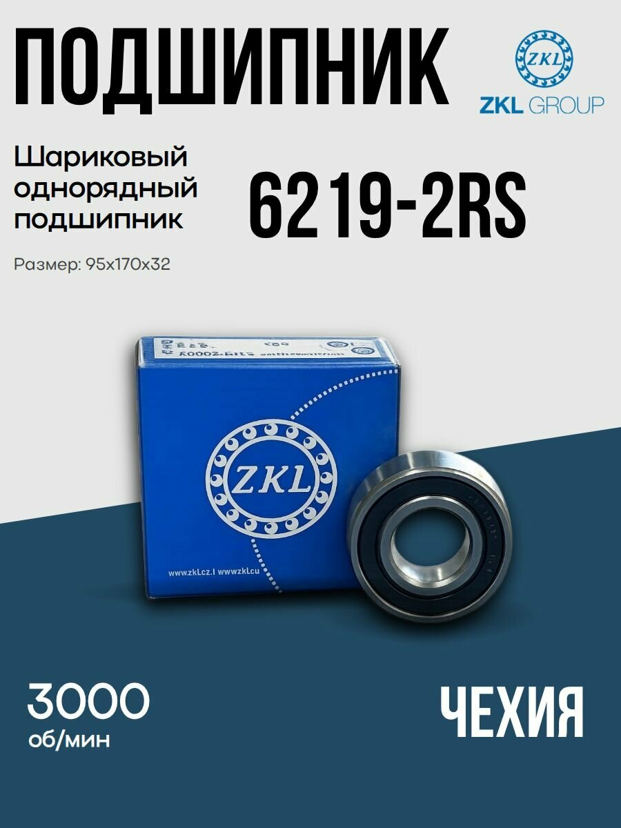 Подшипник ZKL 6219-2RS (180219)