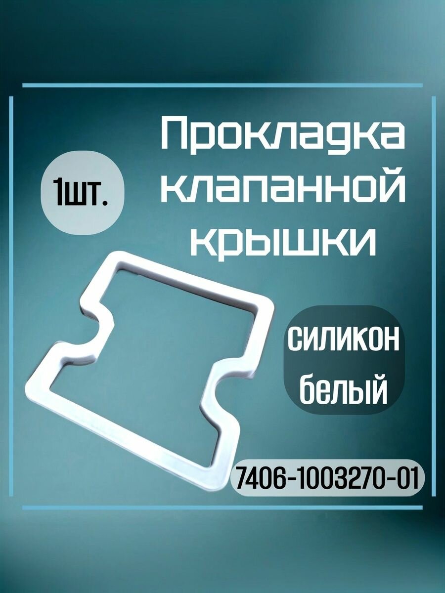 Прокладка клапанной крышки КАМАЗ силикон белый, 1шт. арт. 7406-1003270-01 б