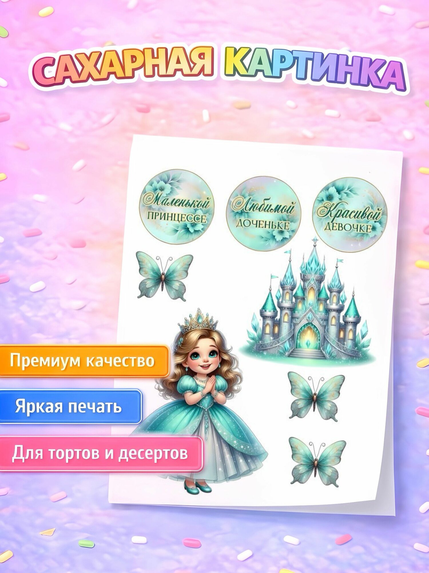 Сахарная картинка маленькой принцессе