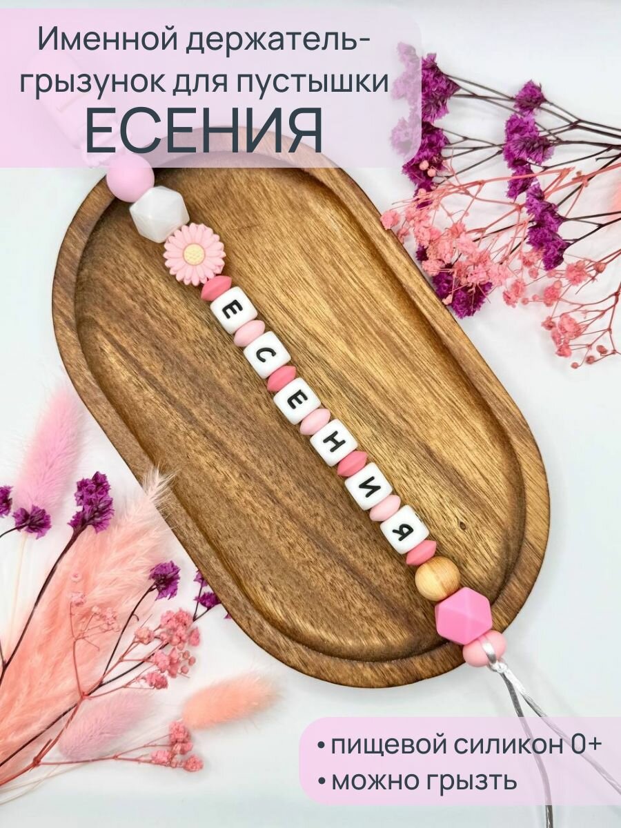 Именной держатель для соски пустышки Есения, розовый / Силиконовая прищепка - цепочка на клипсе / Именной грызунок