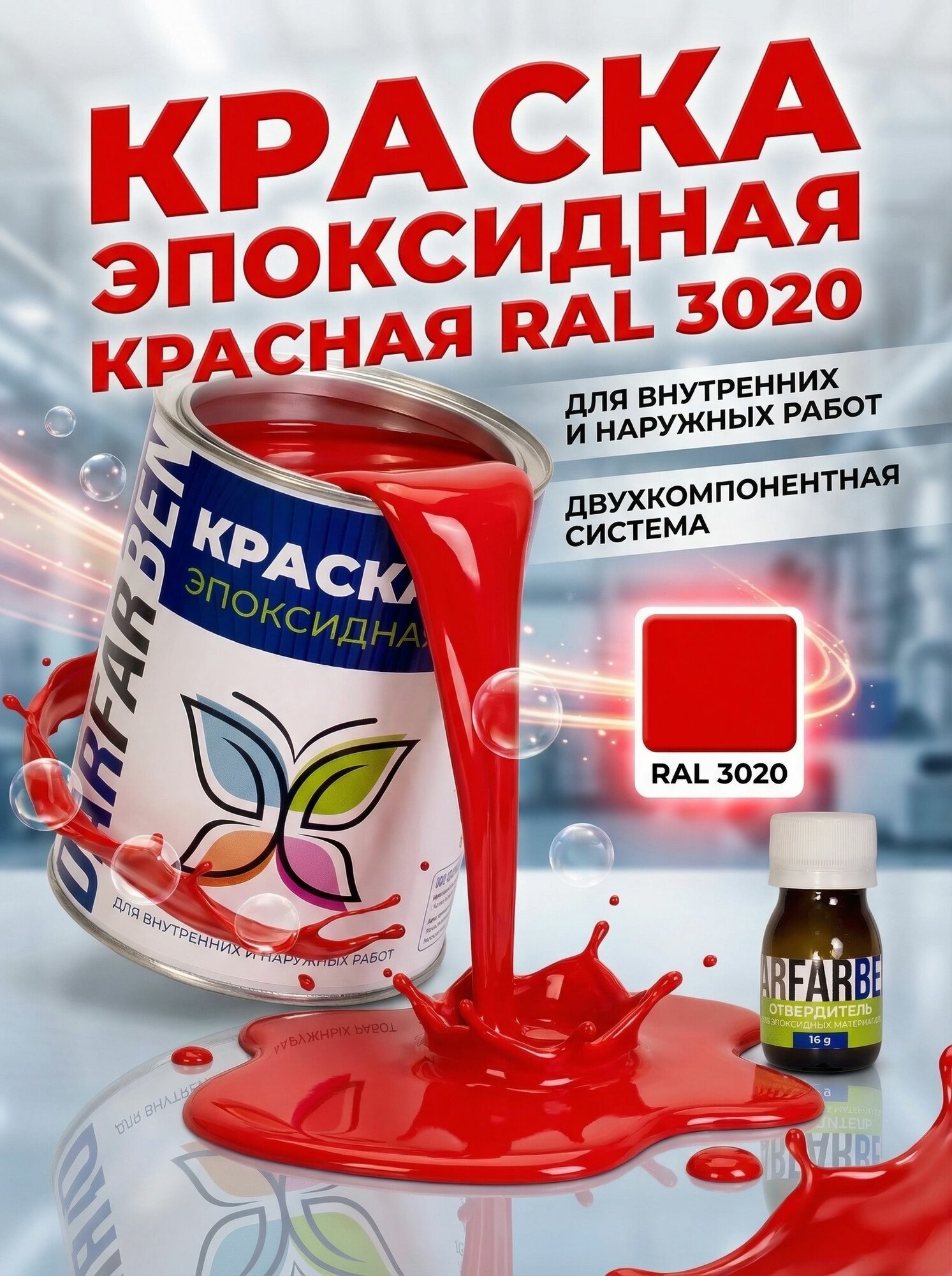 Эпоксидная краска красная DARFARBEN по металлу, бетону, дереву 1 кг