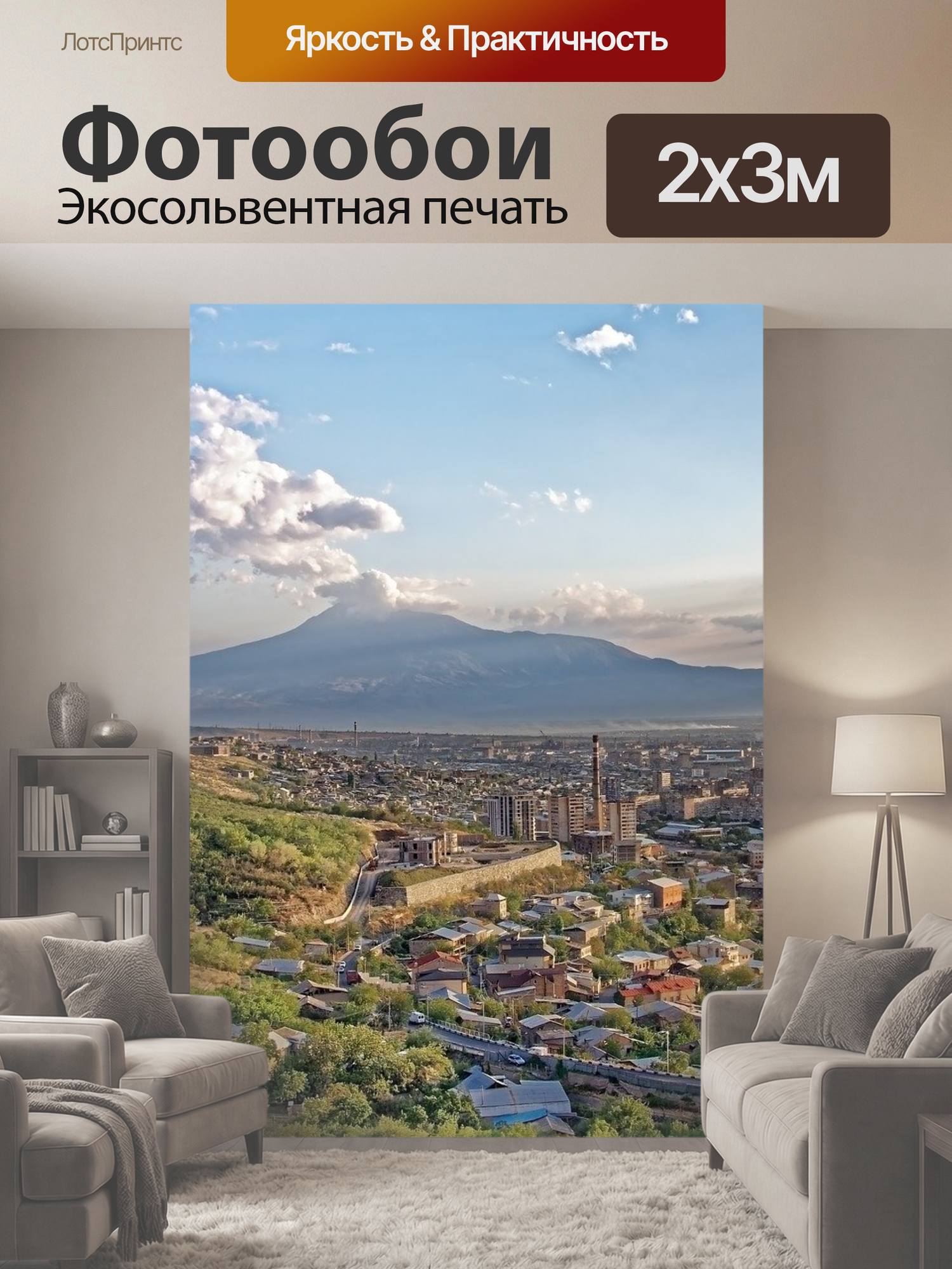 Фотообои "Армения, ереван, арарат" 200x300 см. экосольвентная печать