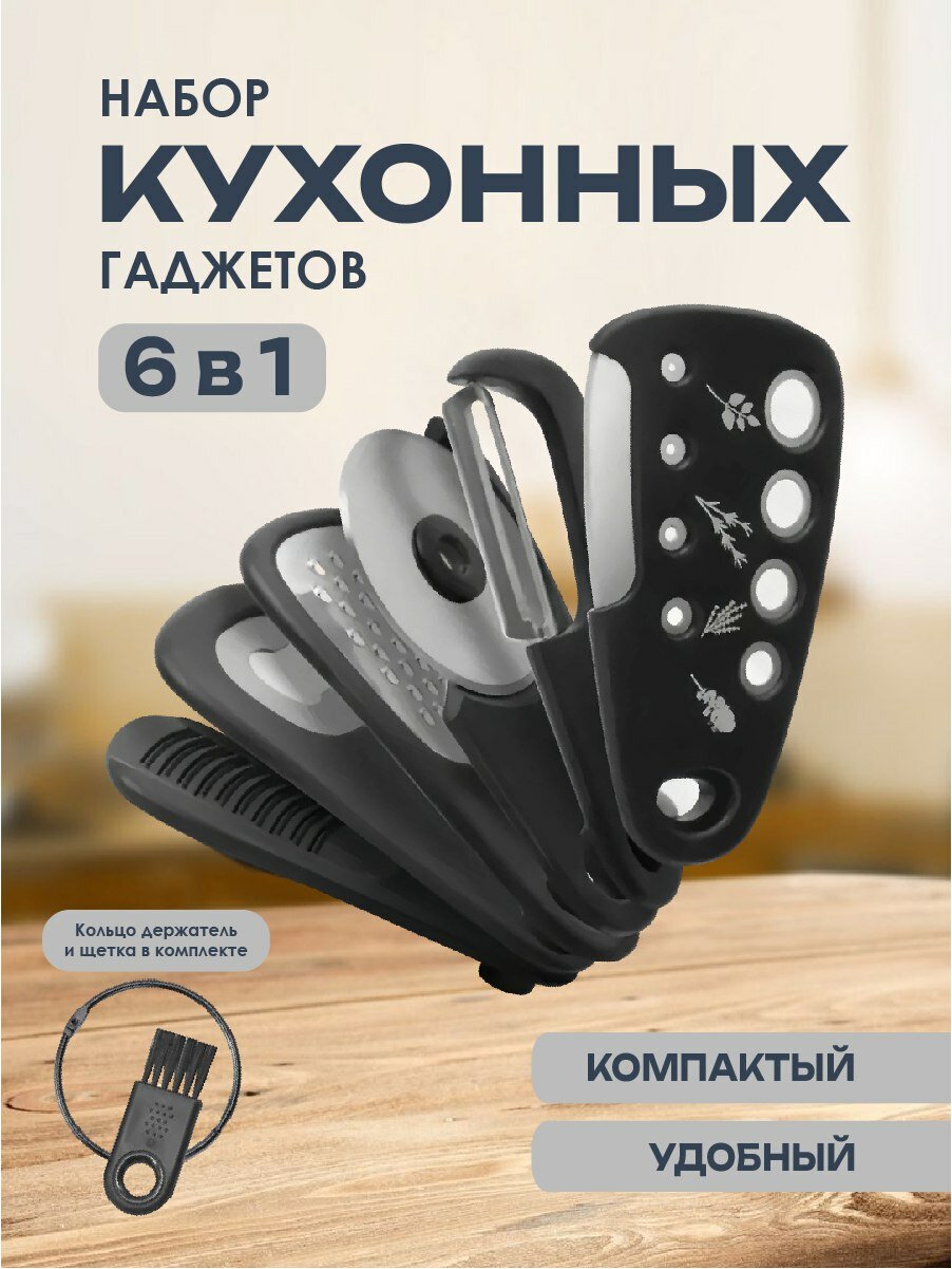 Набор кухонных гаджетов 6 в 1 (чёрные)