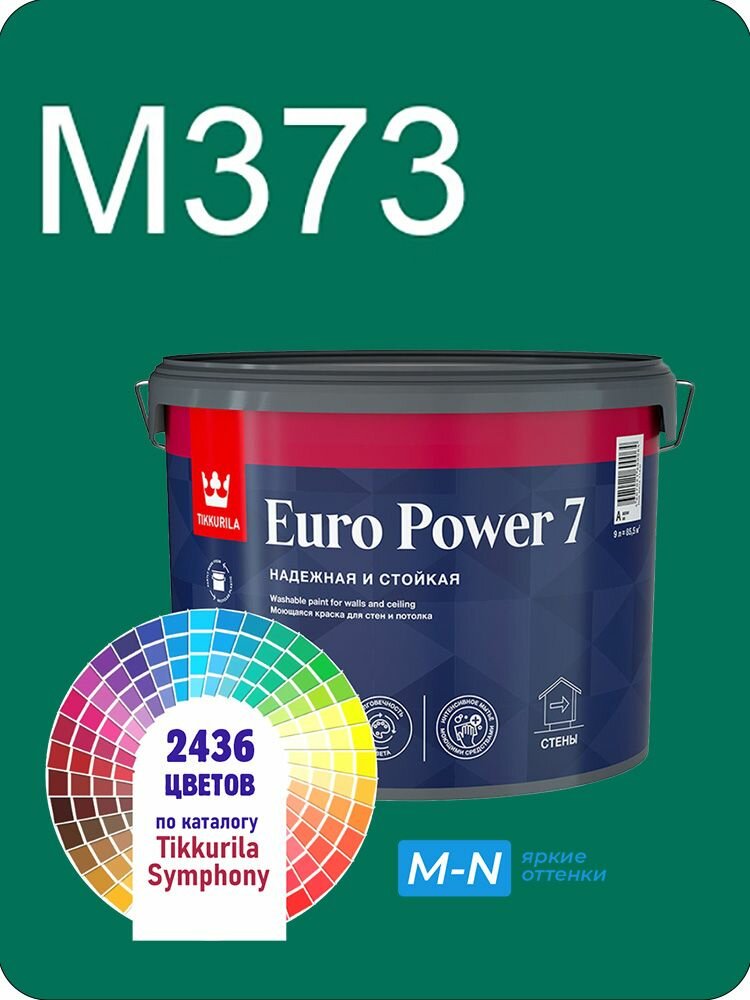 Краска для стен и потолков Tikkurila Euro Power 7 9л. яркие оттенки M373