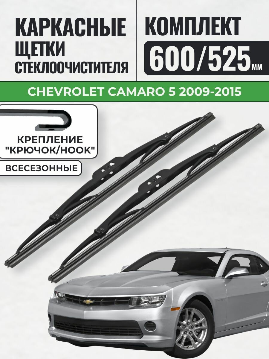 600 525 Щетки каркасные Chevrolet Camaro 5 2009-2015 / KurumaKit Дворники стеклоочистителя Шевроле Камаро