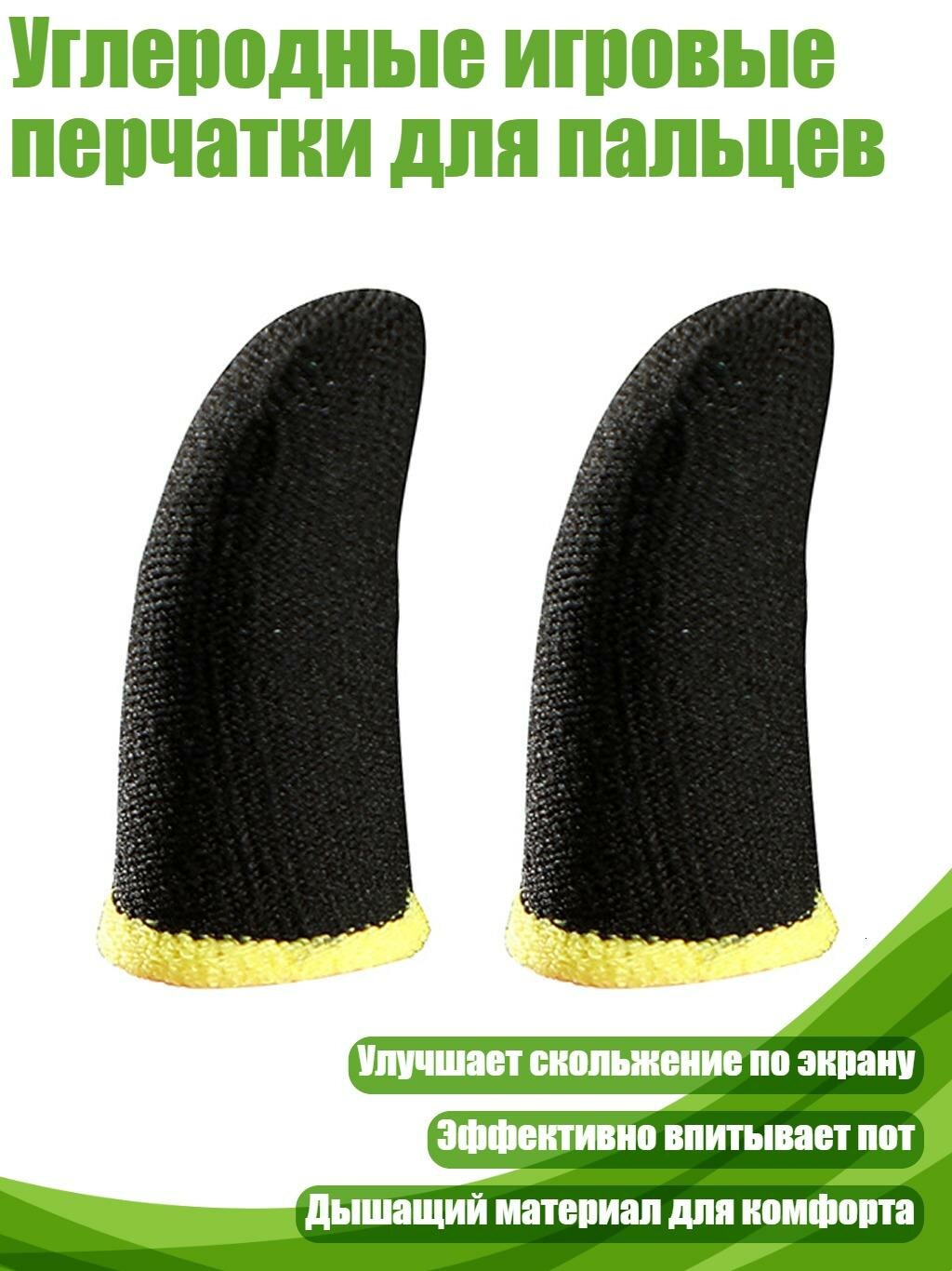 Углеродные игровые перчатки для пальцев, Черный