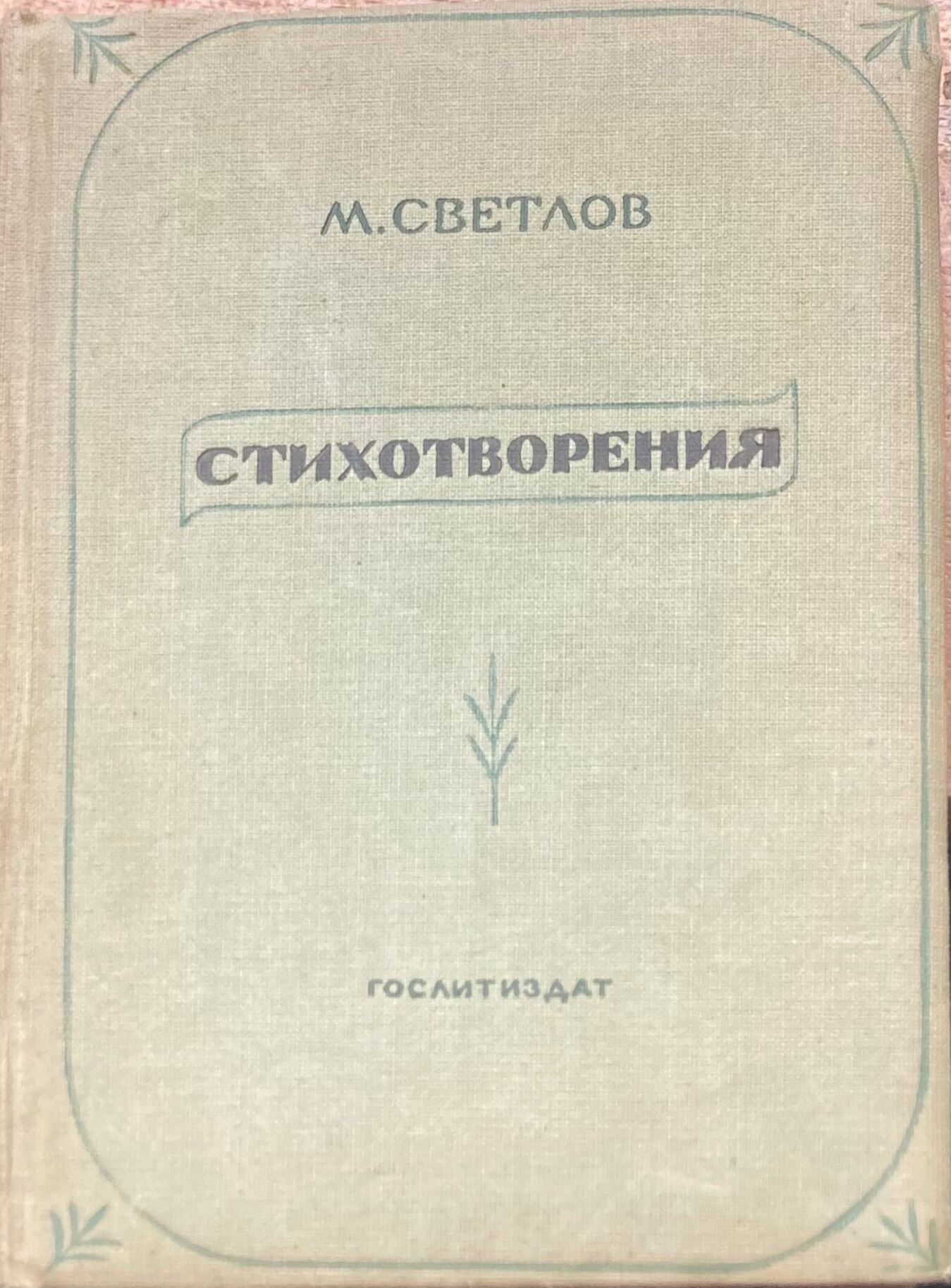 Михаил Светлов. Стихотворения.