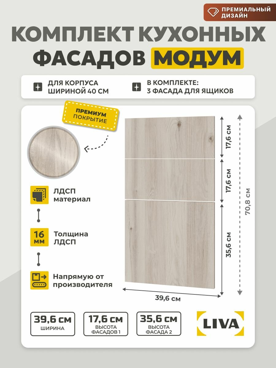 Фасад для кухонных шкафов 40 см (комплект) Модум 396х176 (2 шт) + 396х356 Дуб никольский белёный, LIVA