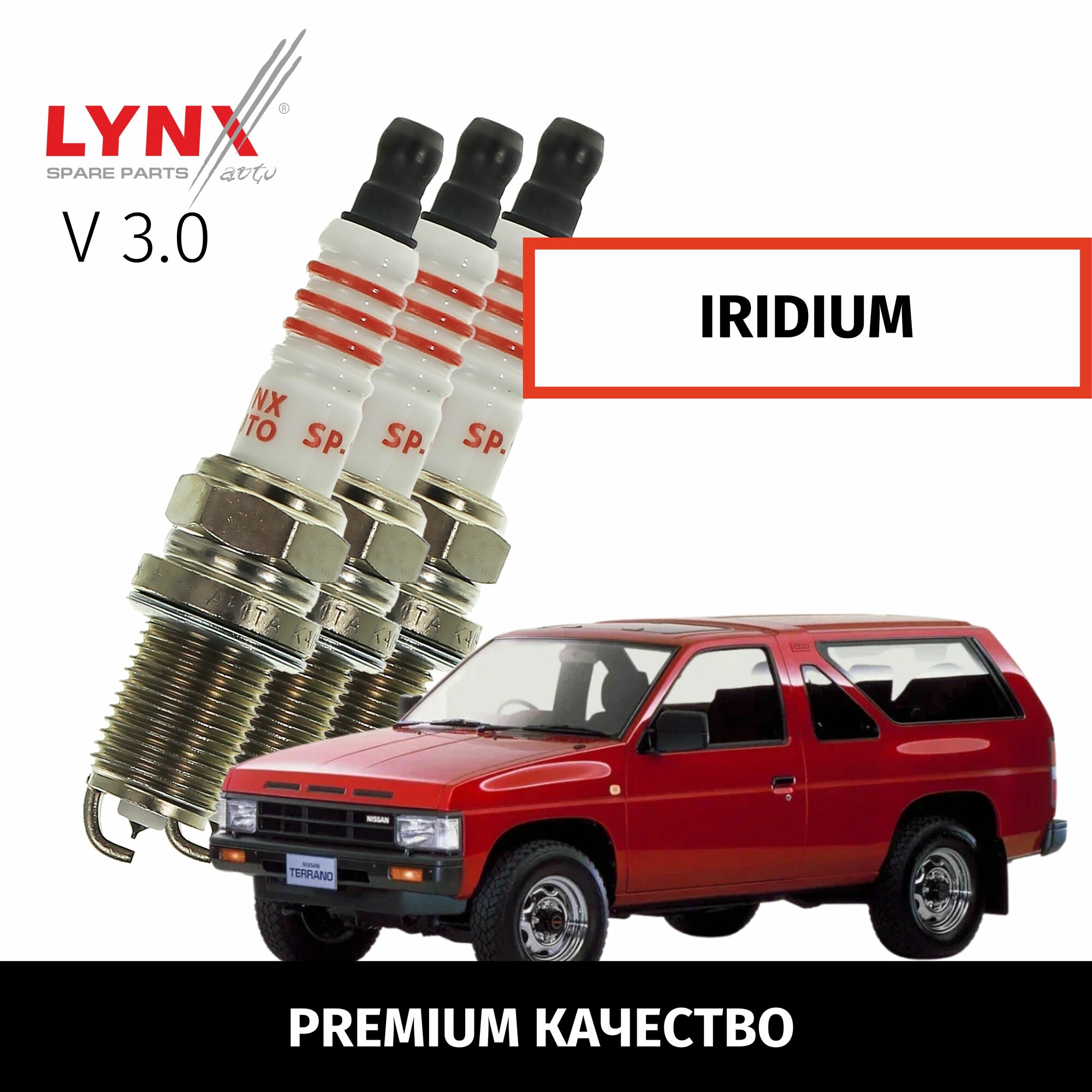 Свечи зажигания иридиевые Nissan Terrano (1) / Ниссан Террано 1988 1989 1990 1991 1992 1993 1994 1995 1996 V3.0 VG30E, VG30I / 3шт LYNXauto