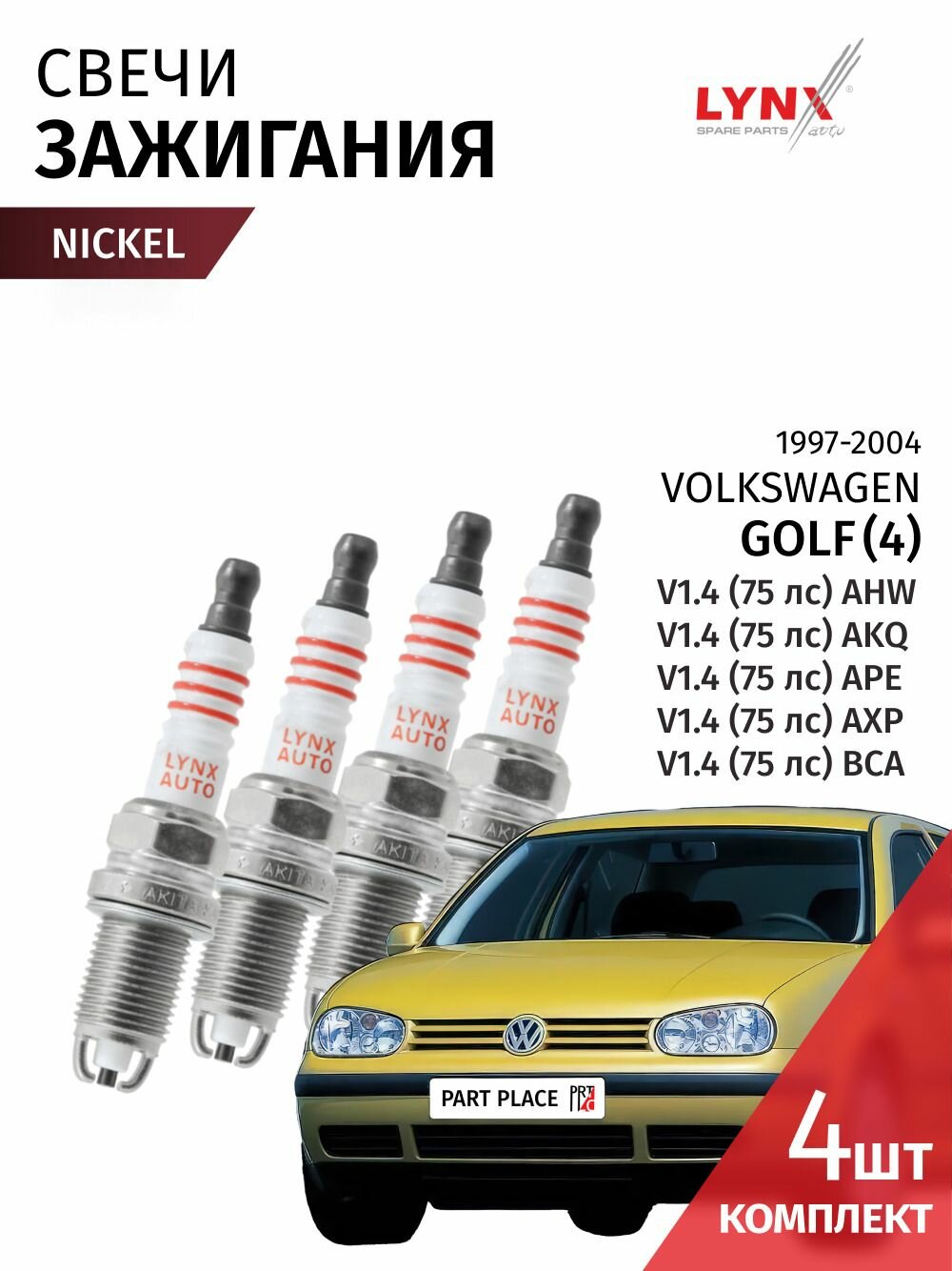 Свечи зажигания Volkswagen Golf (4) 1997 - 2004 V1.4 75лс AHW, AKQ, APE, AXP, BCA / никель, 4шт LYNXauto