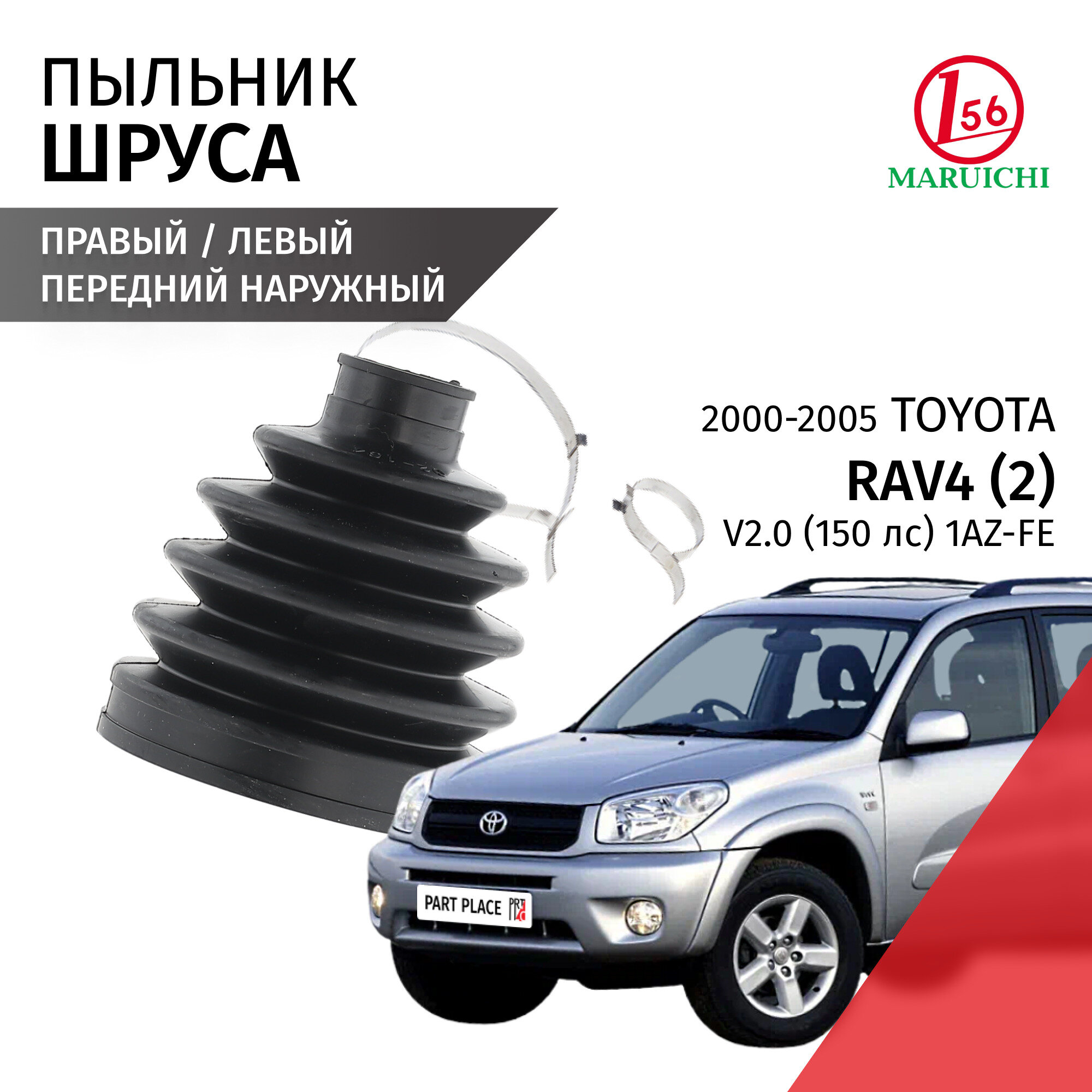 Пыльник шруса переднего наружный правый левый Toyota RAV4 (2) ACA21 V2.0 (150лс) 1AZ-FE 2000 - 2005 1шт Maruich