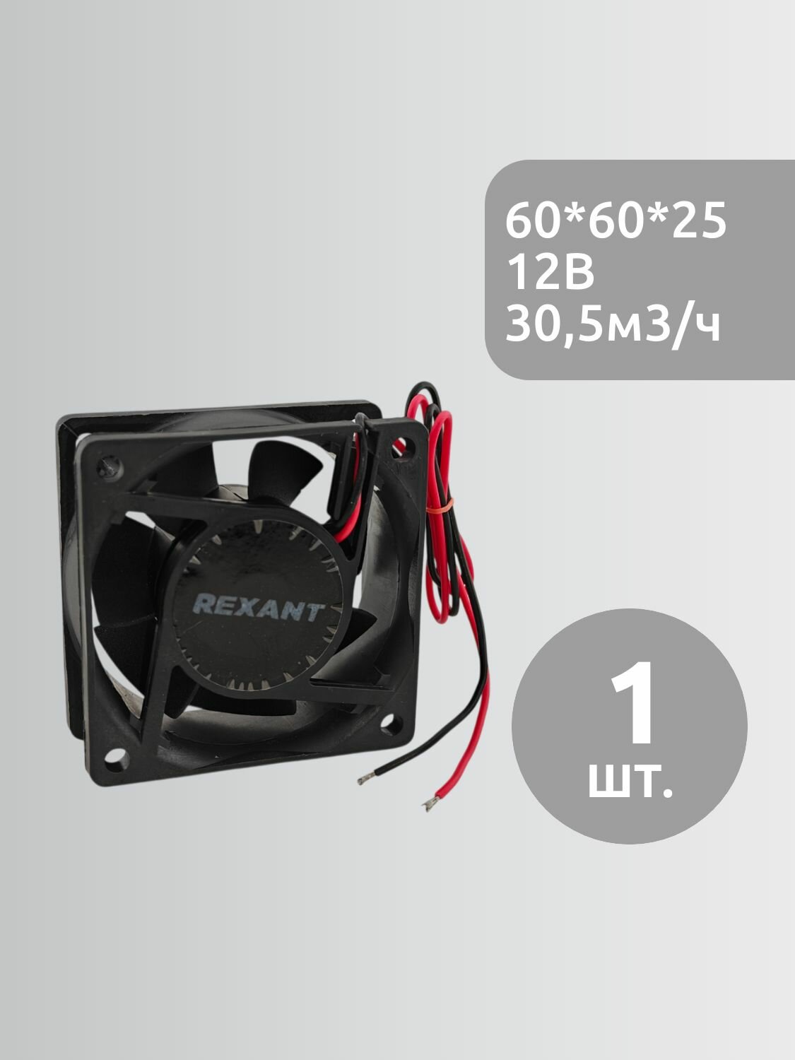 Вентилятор 60*60*25мм 12В, Rexant RX6025MS