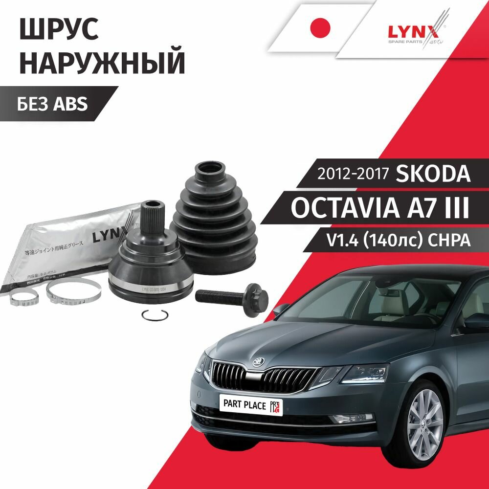 Шрус передний наружный правый левый АКПП Skoda Octavia A7 (3) 5E V1.4 140лс CHPA 2012 - 2017, 1 шт LYNXauto