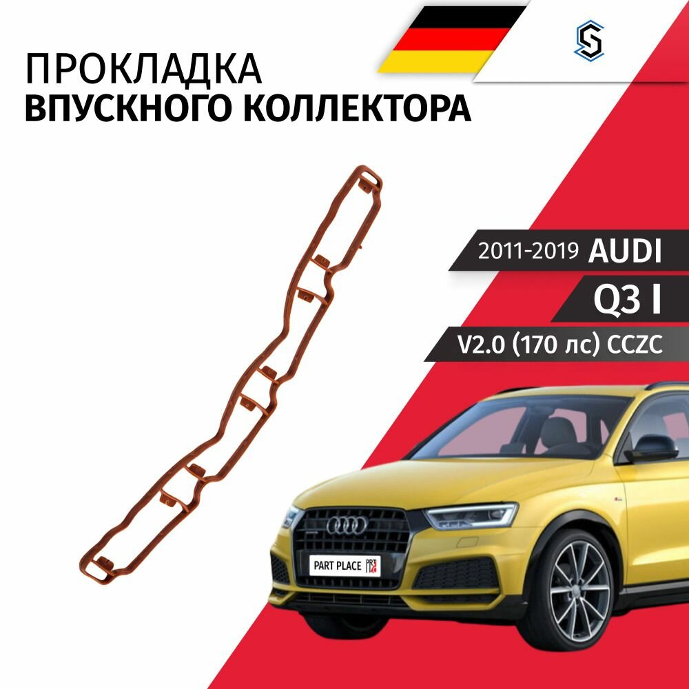 Прокладка впускного коллектора AUDI Q3 (1) 8UB / Ауди Ку3 V2.0 (170лс) CCZC / 2011 2012 2013 2014 2015 2016 2017 2018 2019 / 1 шт STELLOX