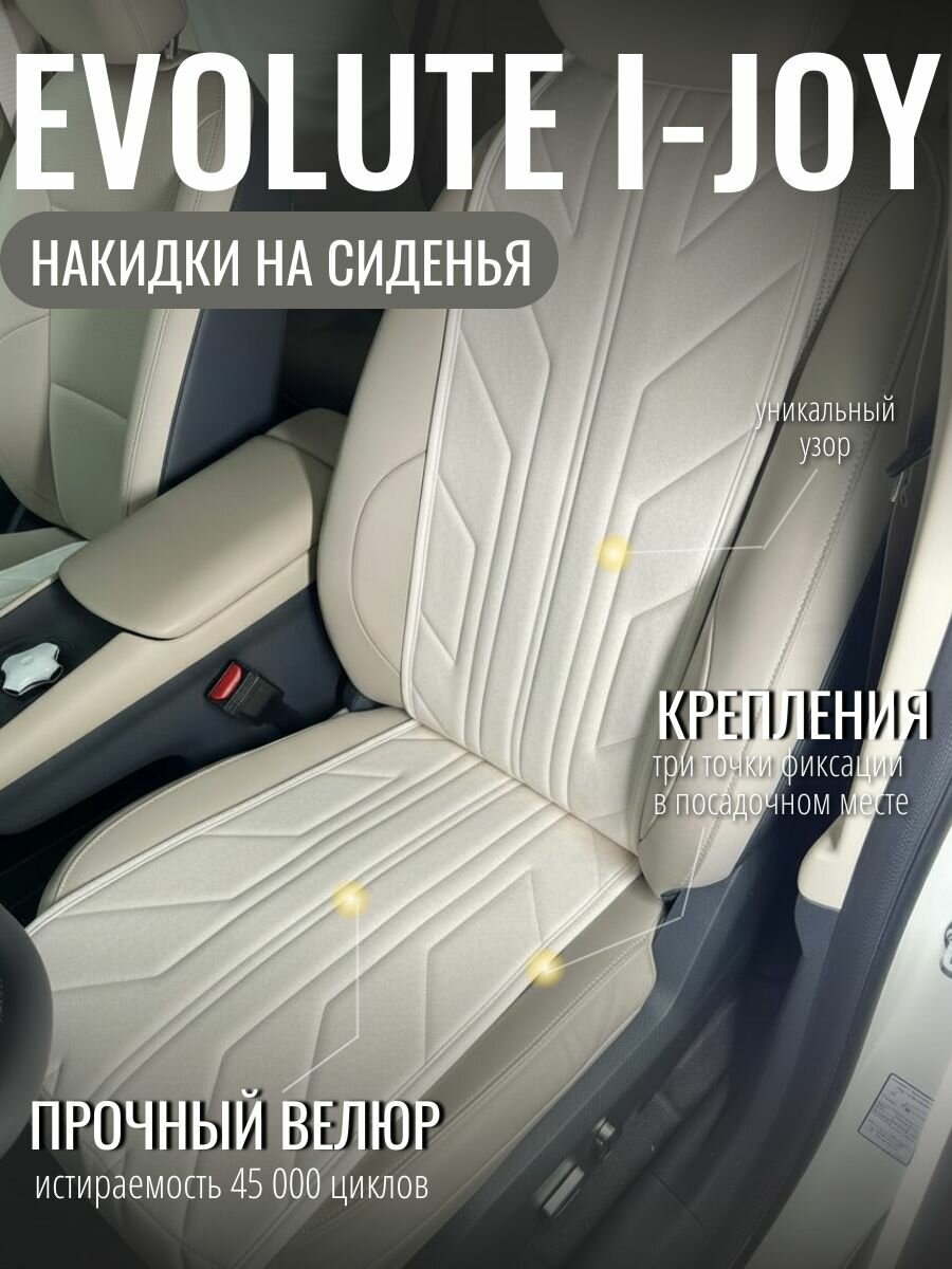 Накидки на сиденья автомобиля Evolute i-Joy, передний ряд, чехлы на сиденья Эволют ай джой, накидки из велюра