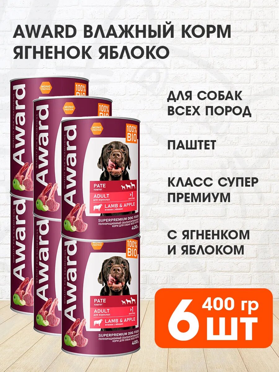 Корм влажный Award Lamb & Apple монопротеиновые для взрослых собак всех пород, ягненок, яблоко паштет , 400 г 6 шт