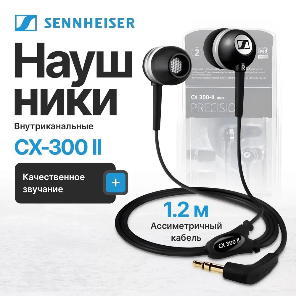 Наушники проводные Sennheiser CX 300-II, 3.5 мм, черный