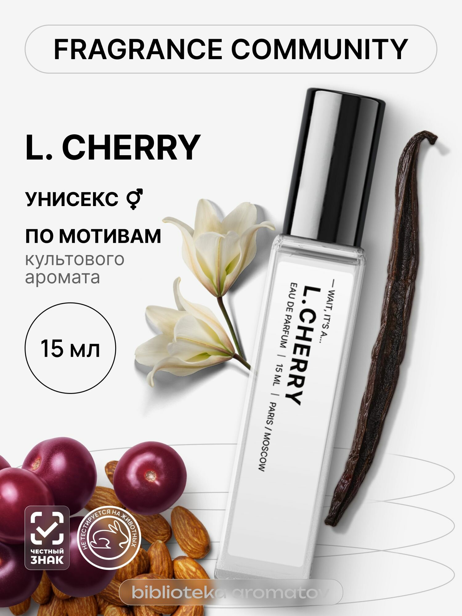 Парфюмерная вода женская и мужская L. Cherry 15 мл, Fragrance Community