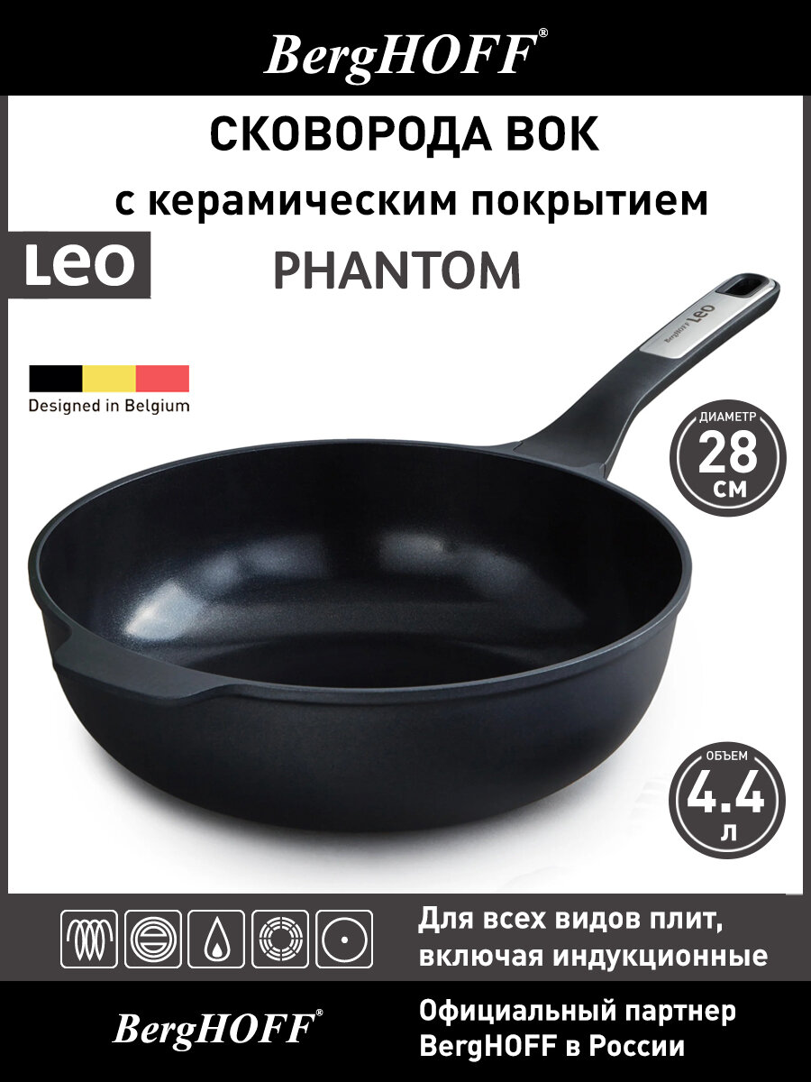Сковорода вок с керамическим антипригарным покрытием, BergHOFF Leo Phantom, 30 см, 5 л, для всех видов плит, включая индукционные, черная